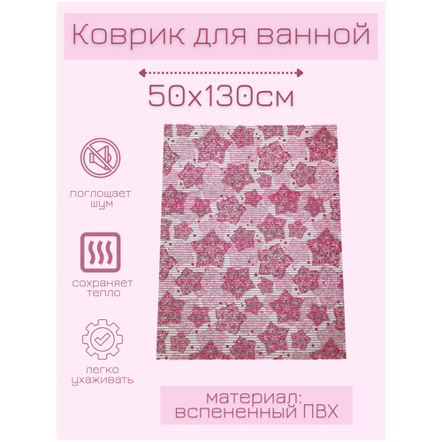Коврик для ванной комнаты из вспененного поливинилхлорида (ПВХ) 130x50 см, светло-розовый/розовый/темно-розовый, с рисунком "Цветы"