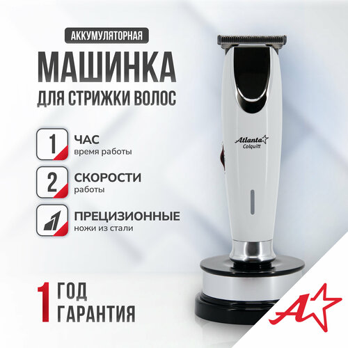 Машинка для стрижки аккумуляторная Atlanta ATH-6912 (beige)