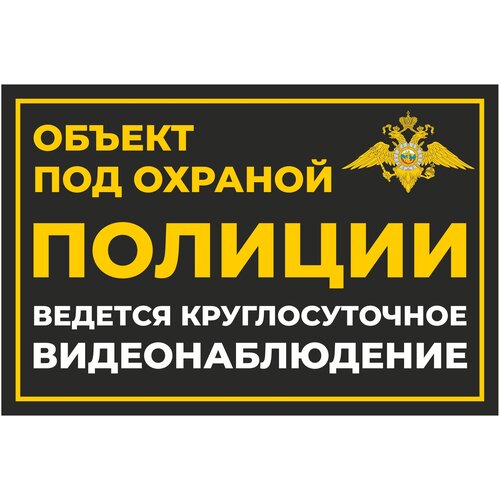 Табличка информационная объект под охраной полиции из ПВХ 3мм 30х20 см черный 1 шт