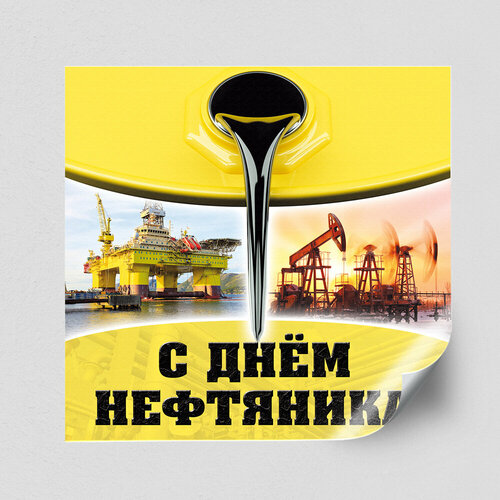 Интерьерная наклейка на День нефтяника / Украшение на окно с поздравлением нефтяников / 40x40 см.