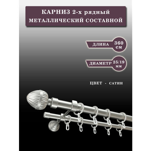 Карниз "Шторы Оскар" двухрядный, 360см, сатин, D 25/19 мм