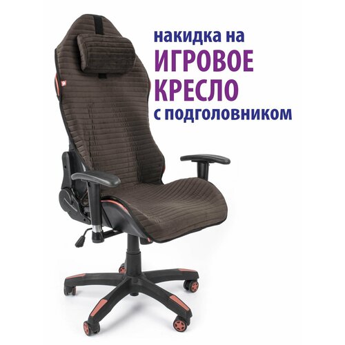 Чехол (накидка) с подголовьем для компьютерного игрового кресла коричневый