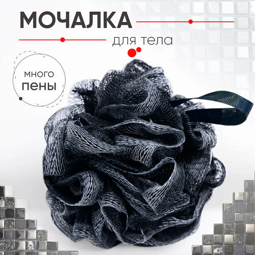 Мочалка для тела, душа, бани, ванны, сауны, черная