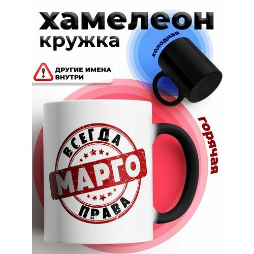 Кружка хамелеон с принтом и надписью "Марго всегда права"