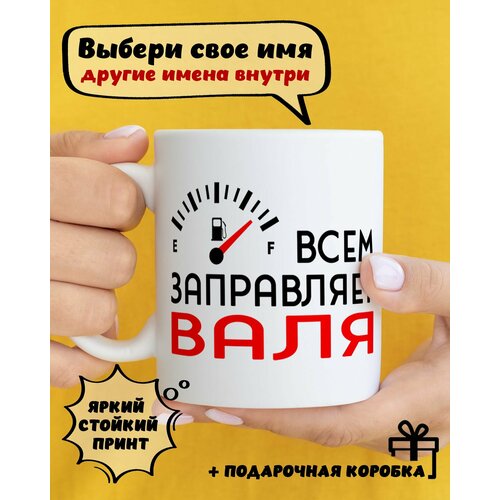 Кружка керамическая с принтом и надписью "Всем заправляет Валя"