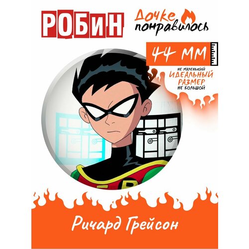 Значки на рюкзак Робин Дик Грейсон DC комикс Юные титаны