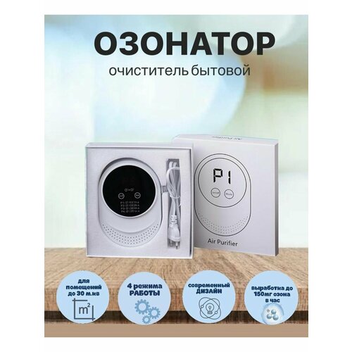 Озонатор , Ионизатор, Очиститель от запахов, Бытовой