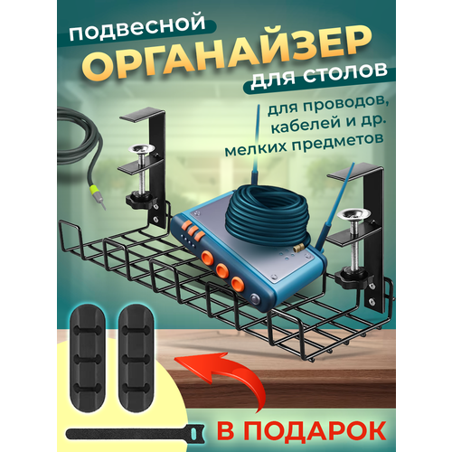 Полка органайзер для проводов и офисных аксессуаров / держатель для кабелей / решетка черный