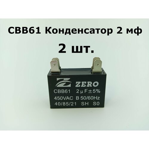 CBB61 Конденсатор 2 мф (квадрат) 450V - 2 шт.