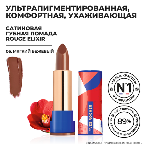 Yves Rocher Губная Помада ROUGE ELIXIR Сатиновая – 06. Мягкий Бежевый