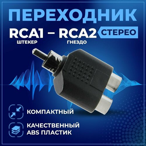 Переходник 2RCA-1RCA TWIST / соединитель аудио 2RCA (F)-RCA (M) / адаптер гнездо 2RCA-штекер RCA, 1 шт, черный