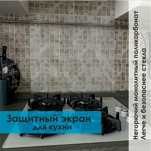 Защитный экран для кухни из монолитного поликарбоната 800*1200*3.0мм