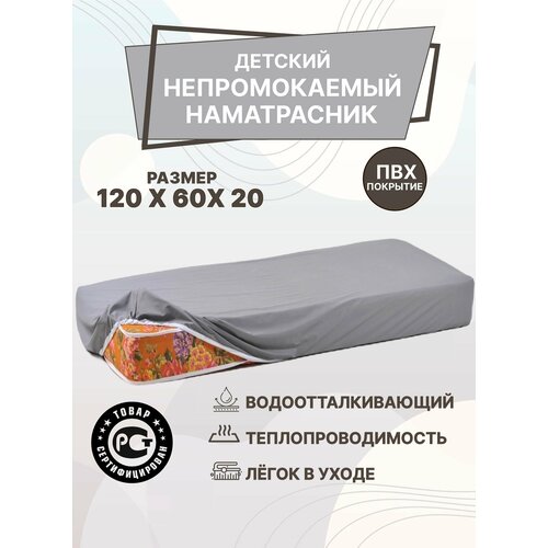 Наматрасник непромокаемый 120х60 в детскую кроватку / ПВХ покрытие