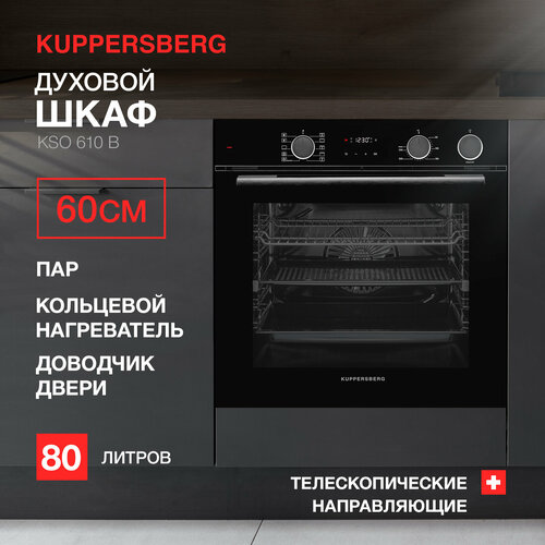 Духовой шкаф электрический встраиваемый Kuppersberg KSO 610 B (модификация 2023 года)