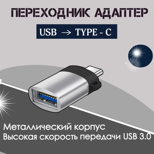 Переходник TYPE-C USB 3.0 адаптер OTG серебристый