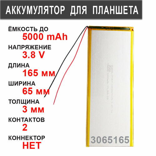 Аккумулятор для планшета универсальный / до 5000 mAh / 165х65х3 мм / 2 провода / без коннектора