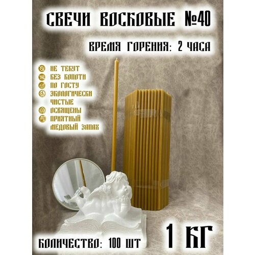 Свечи Церковные, медовые, восковые, набор, натуральные, №40 1кг в коробке