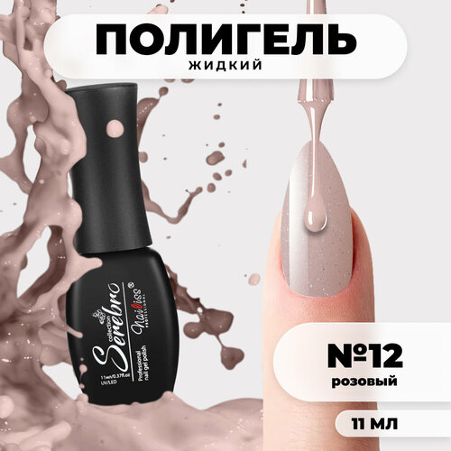 Жидкий полигель для ногтей Serebro collection №12 камуфлирующий с блестками, розовый 11 мл