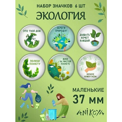 Значки на рюкзак Экология набор