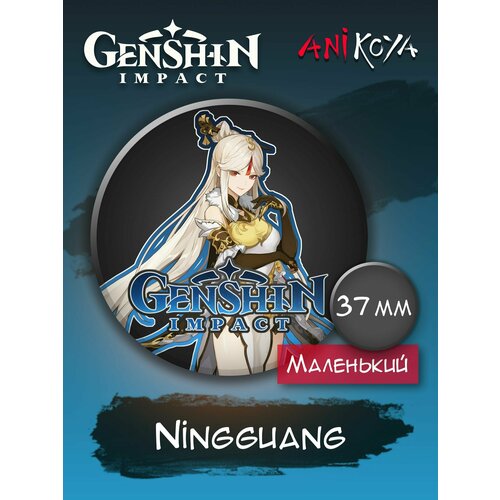 Значки из компьютерной аниме игры Genshin Impact / Геншин импакт Ning Guang 37 мм AniKoya мерч