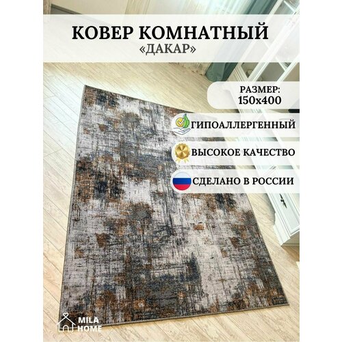 Ковёр с ворсом для комнаты 150х400 см