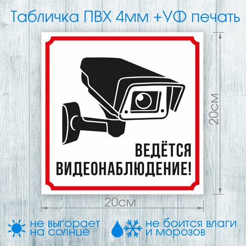 Табличка "Ведётся видеонаблюдение" №001 20х20см (пластик ПВХ, УФ печать, скотч)