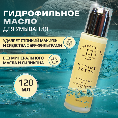Гидрофильное масло/MarineFrash от EsteticPROFI