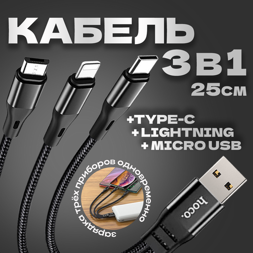 Кабель короткий 3в1 hoco X47 / USB to Type-С + Lightning + microUSB / зарядный провод 25см / 2.4A / черный