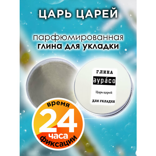 Царь царей - парфюмированная глина Аурасо для укладки волос сильной фиксации, матирующая, из натуральных материалов