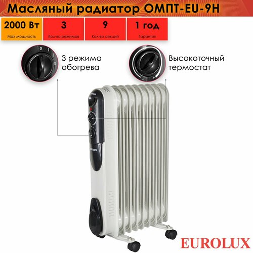 Масляный радиатор Eurolux ОМПТ-EU-9Н, 9 секций, 2000 Вт, 220 В