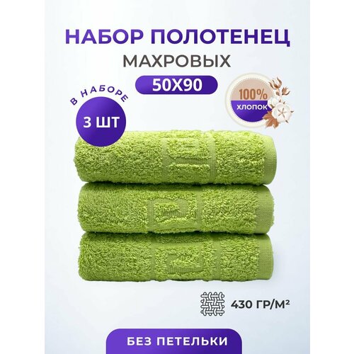 Махровые полотенца для лица и тела, гостевые 50х90 см- 3 шт. / Плотность 430/TM TEXTILE /хлопок 100% / Туркменистан