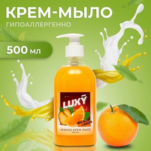 Luxy Крем-мыло жидкое Luxy апельсин-имбирь с дозатором, 500 мл