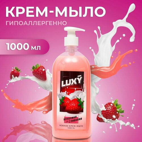 Luxy Крем-мыло жидкое Luxy клубника со сливками с дозатором, 1 л