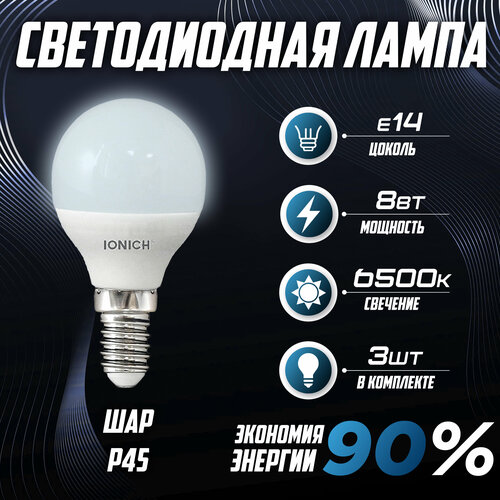 Лампа IONICH "Шар" 8Вт 6500К (Е14) 3шт