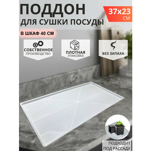 Поддон для сушилки посуды белый (370х230 мм) в шкаф 40 см посудосушителя