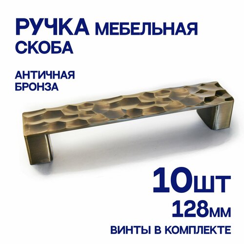 Ручка мебельная скоба, межосевое 128 мм, 10 шт, цвет античная бронза