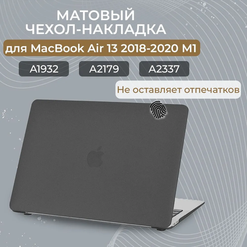 Чехол-накладка пластиковая Новый стиль для MacBook 13 Air 2018 / 2020 (Модель A1932, A2179, A2337), Черный матовый