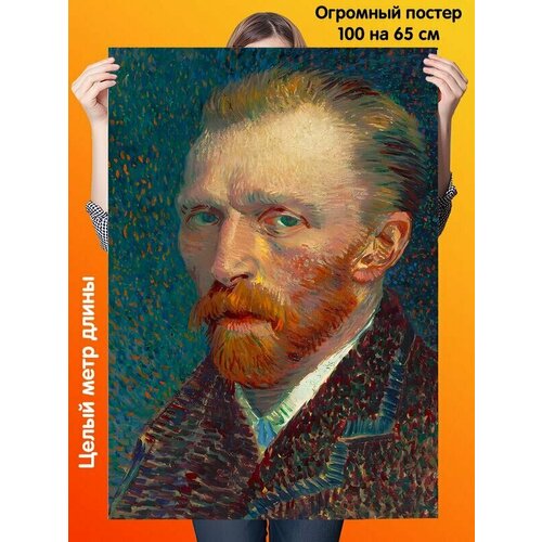 Постер 100 на 65см плакат Винсент Ван Гог Автопортрет