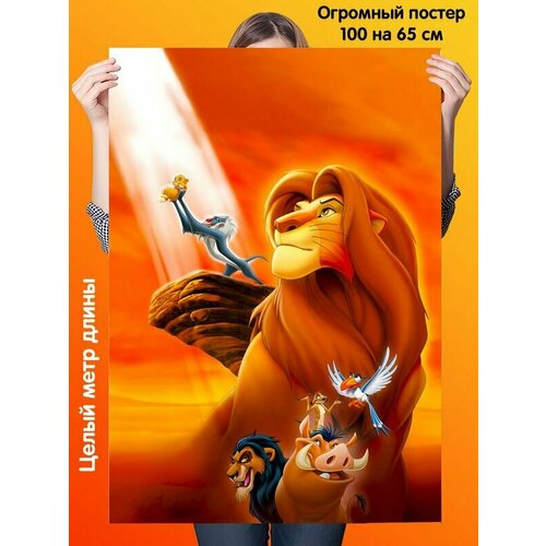 Постер 100 на 65 см плакат Король Лев The Lion King