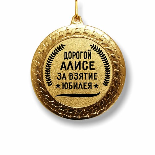 Медаль за взятие юбилея " Алисе "