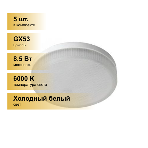 (5 шт.) Светодиодная лампочка Ecola GX53 св/д 8.5W (8W) 6000K 6K 27x75 матов. T5QD85ELC