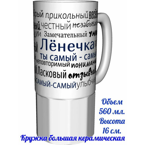 Кружка комплименты Лёнечка ты самый самый - большая керамическая