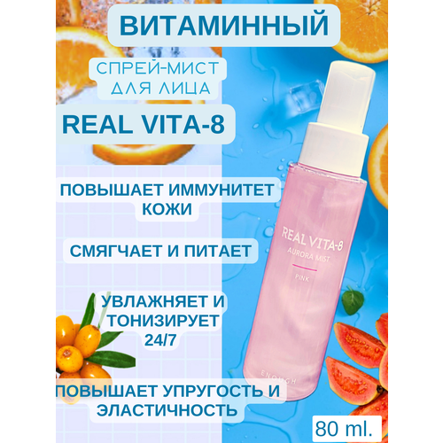 Увлажняющий спрей мист для лица и тела, тоник тонер для кожи "Real-vita 8"