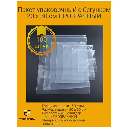 Пакет упаковочный с бегунком 20 х 30 см прозрачный 100 штук 50 мкм многоразовый