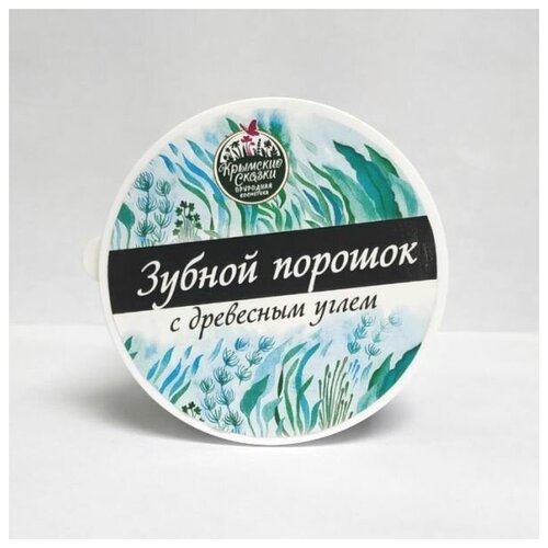 Зубная паста Крымские Сказки Зубной порошок с древесным углем, 80г