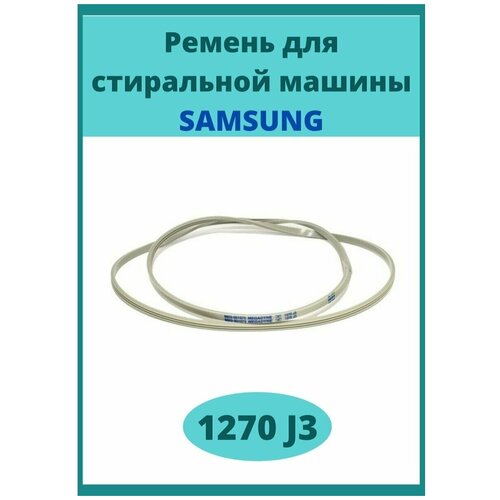 Ремень 1270 J3 для стиральной машины Samsung артикул 6602-001440 (WN292)