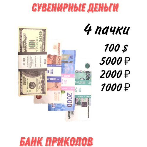 Деньги сувенирные игрушечные фальшивые