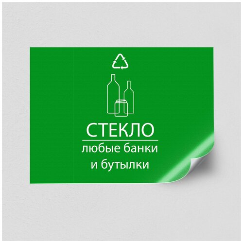 Наклейка на урну "Стекло" для сортировки мусора / 30x20 см.