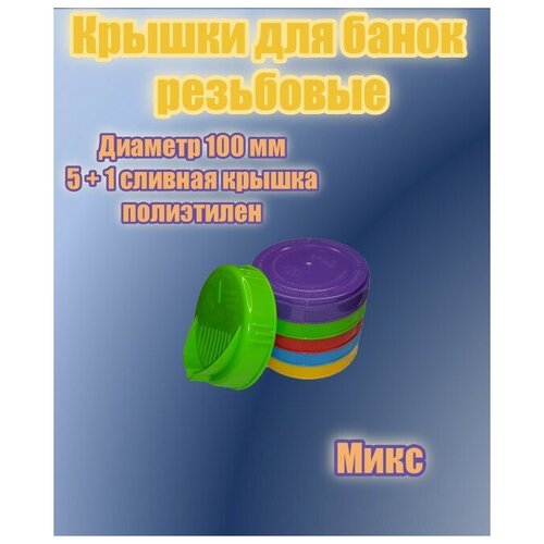Крышки винтовые диаметр 100 мм цвета микс 5шт + сливная крышка винтовая 100 мм зеленого цвета 1 шт