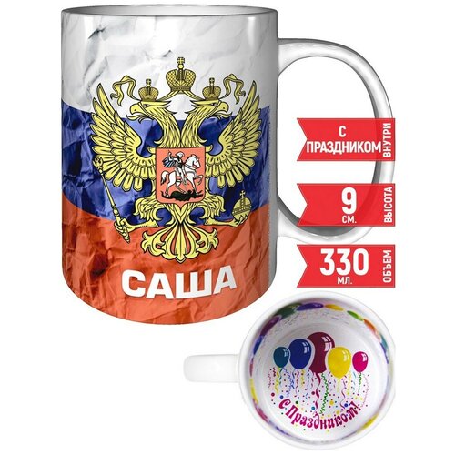 Кружка Саша - Герб и Флаг России - с поздравлением с праздником.
